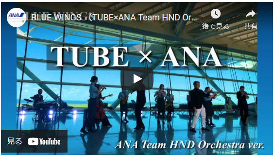 ANA、TUBEとのコラボPJ始動 CAらで結成したオーケストラと共演の動画公開 – 旅行新聞 – 株式会社旅行新聞新社