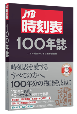 JTB時刻表100年誌、12月16日に発売（JTBパブリッシング） – 旅行新聞 – 株式会社旅行新聞新社